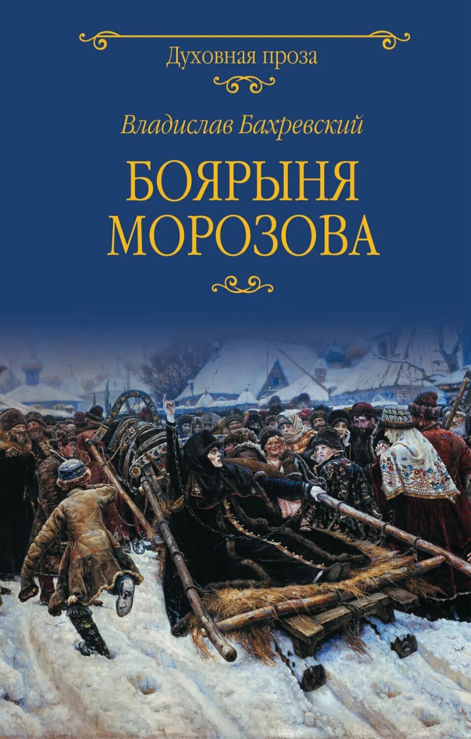 Боярыня Морозова [Цифровая книга]