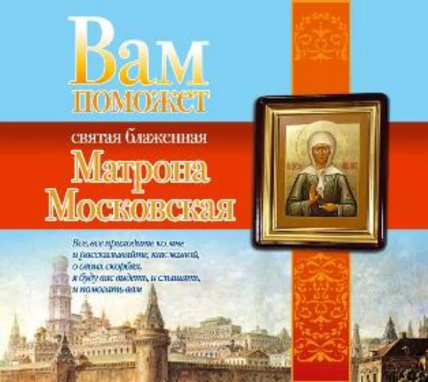 Вам поможет святая блаженная Матрона Московская [Аудиокнига]
