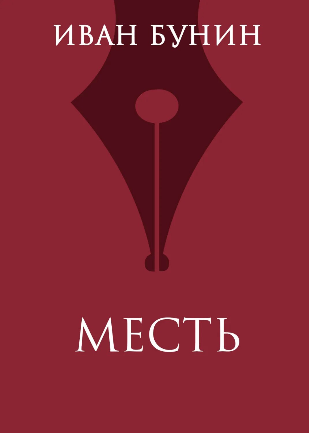 Месть [Цифровая книга]