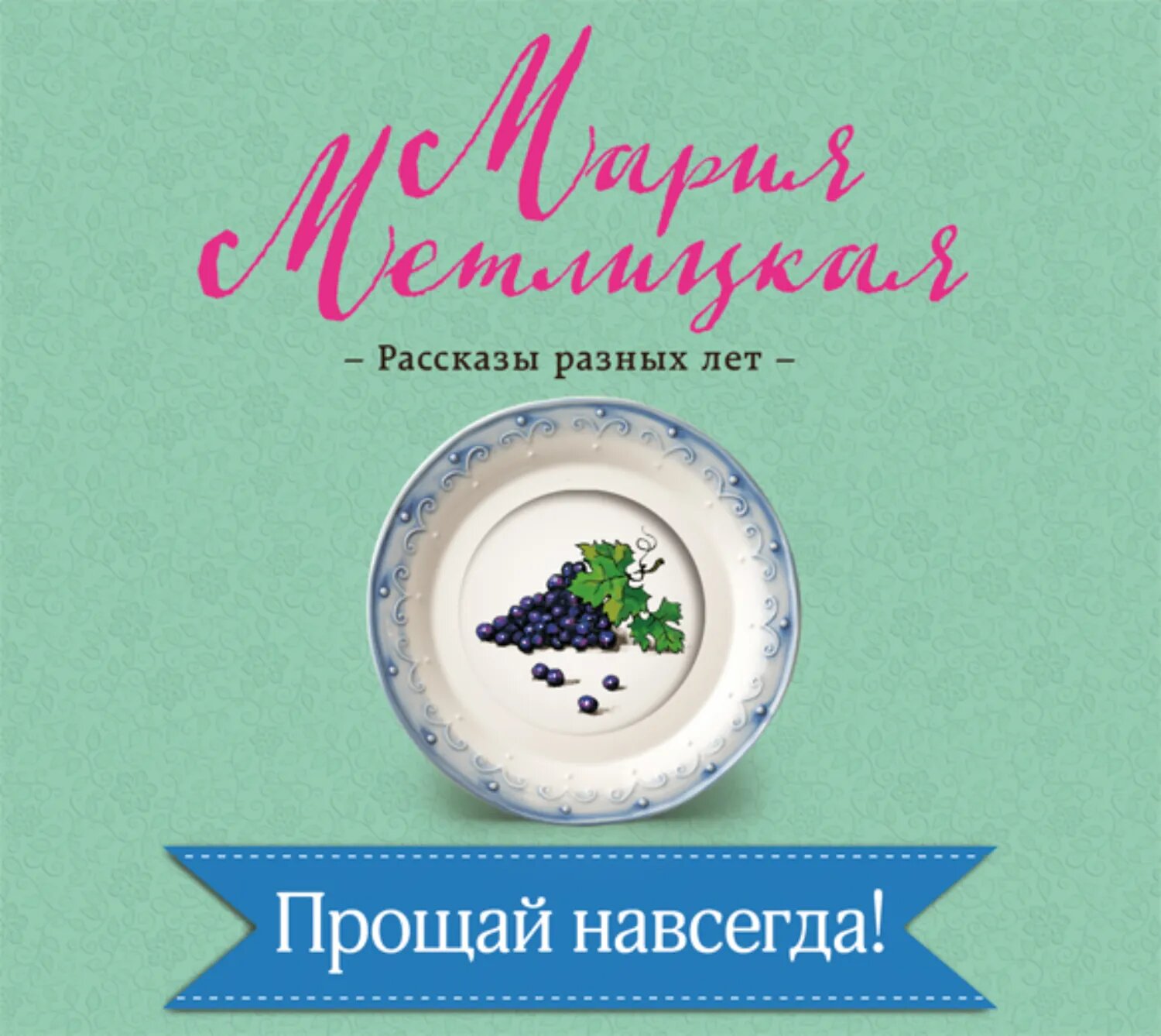 Прощай навсегда! [Аудиокнига]