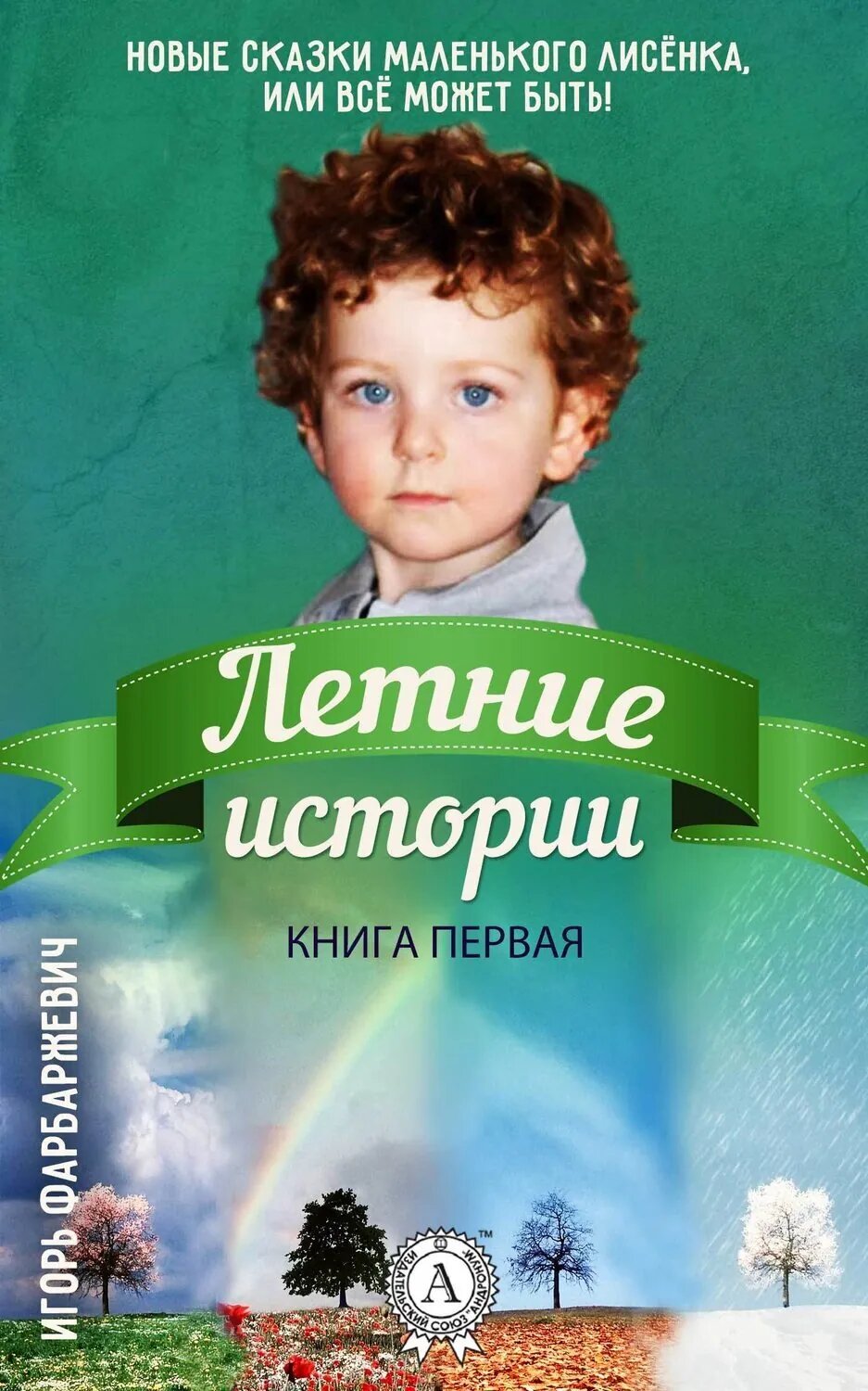Летние истории [Цифровая книга]