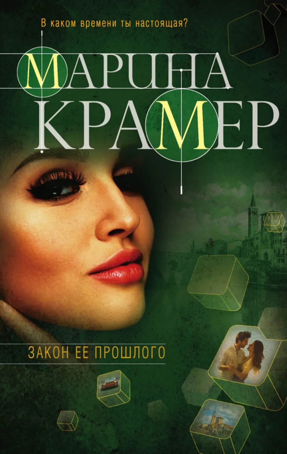 Закон ее прошлого [Цифровая книга]