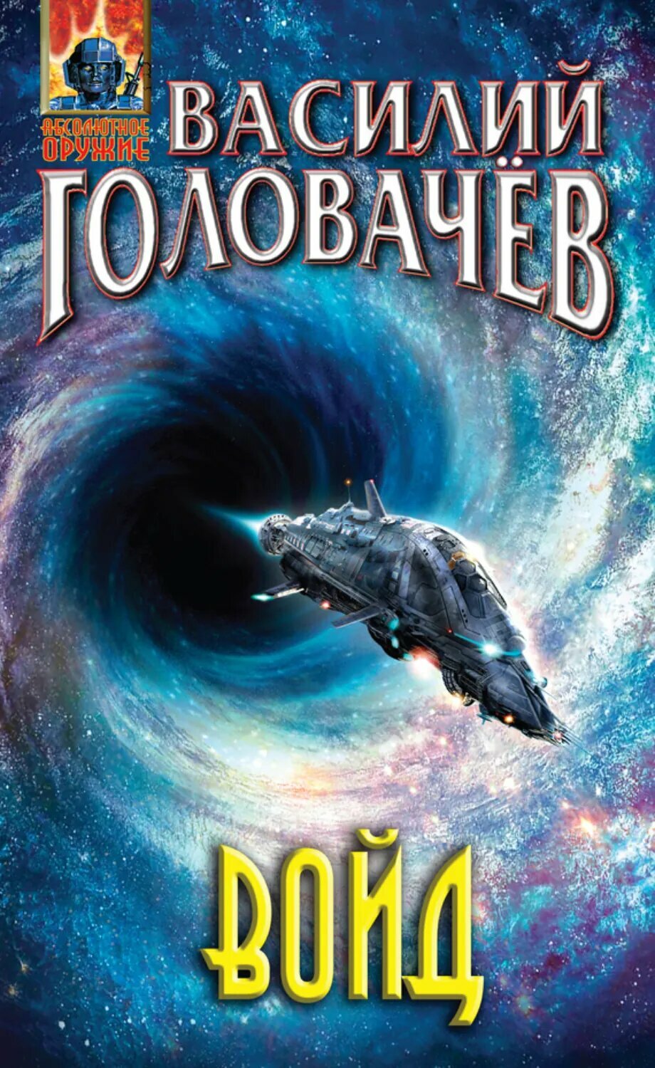 Войд [Цифровая книга]