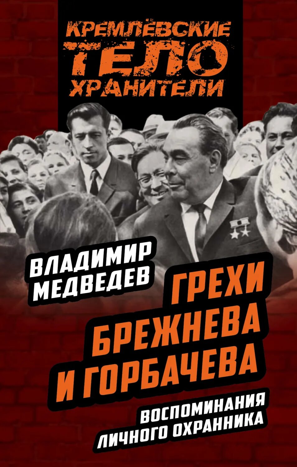 Грехи Брежнева и Горбачева. Воспоминания личного охранника [Цифровая книга]