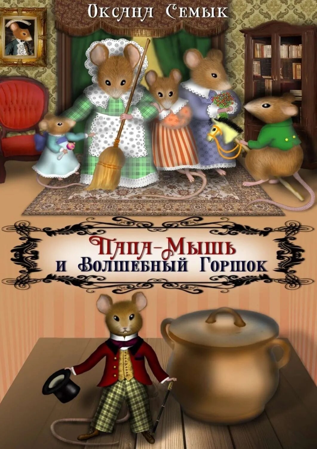 Папа-Мышь и Волшебный Горшок. Сказки для малышей [Цифровая книга]