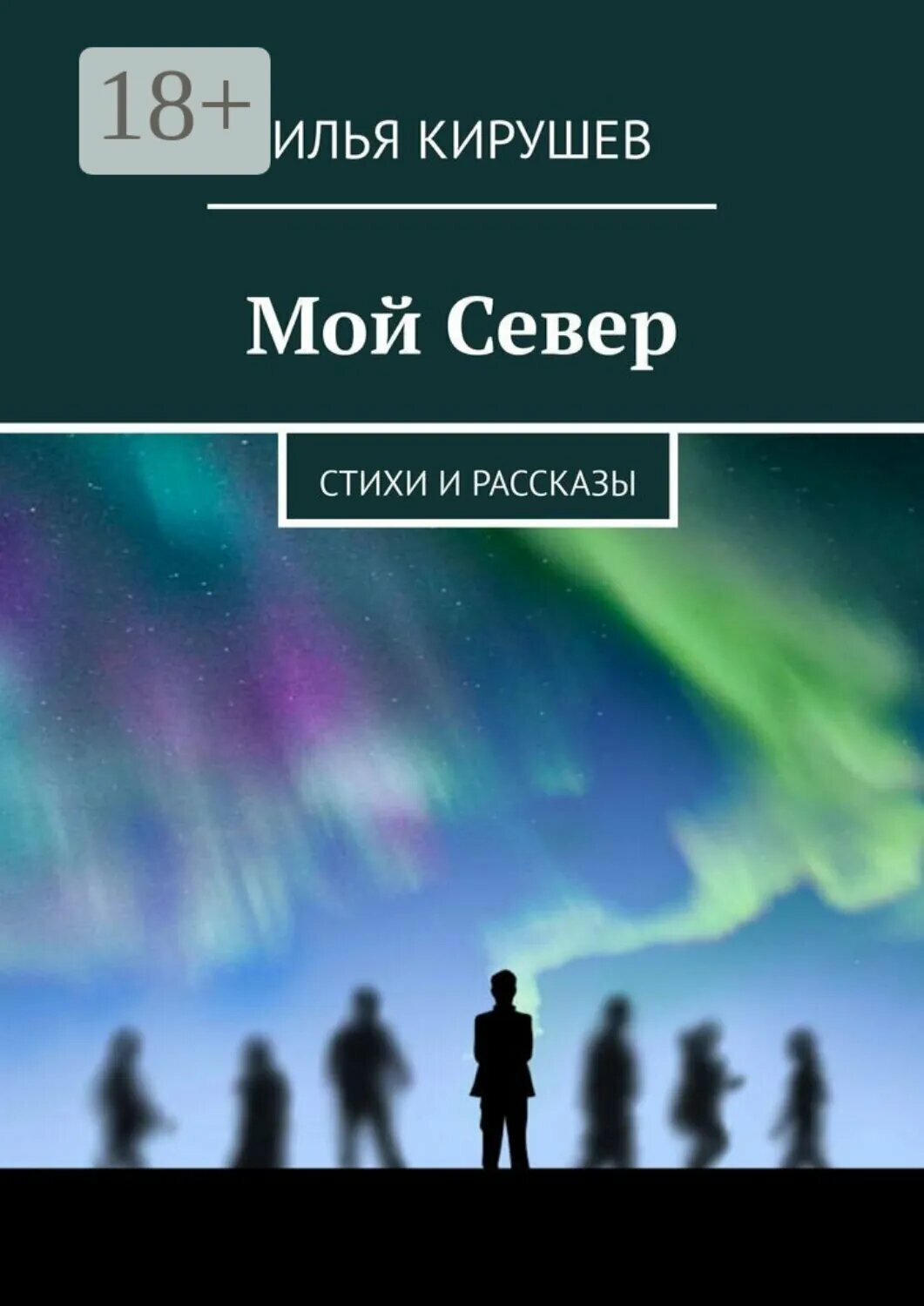 Мой Север. Стихи и рассказы [Цифровая книга]