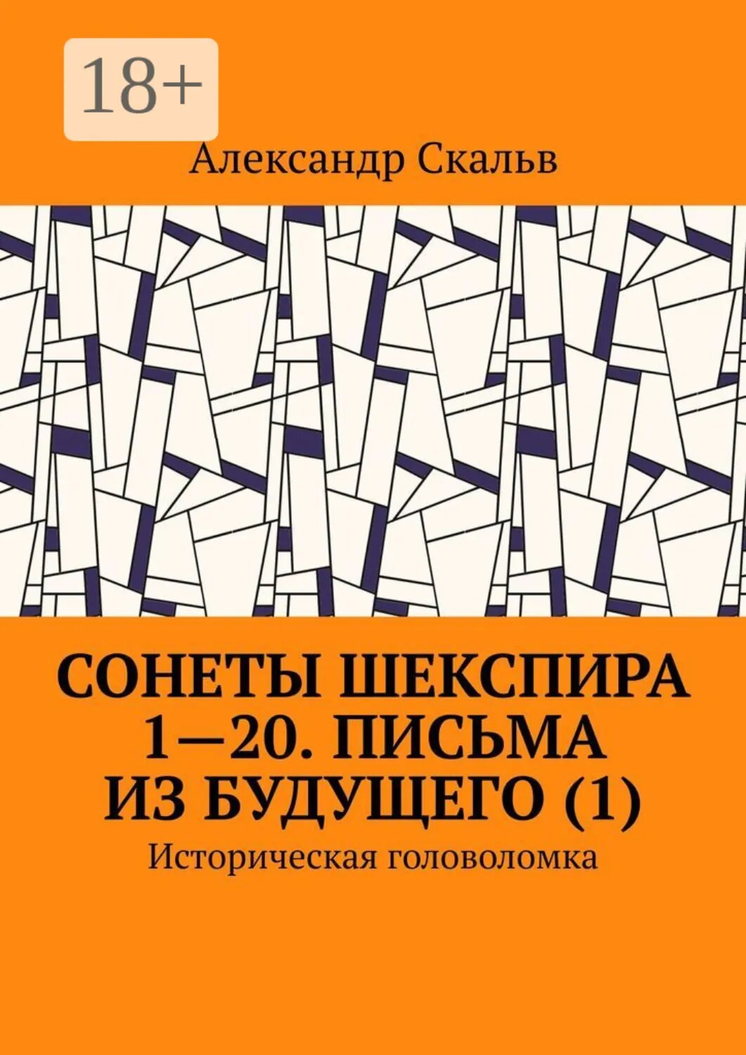 Сонеты Шекспира 1-20. Письма из будущего (1). Историческая головоломка [Цифровая книга]