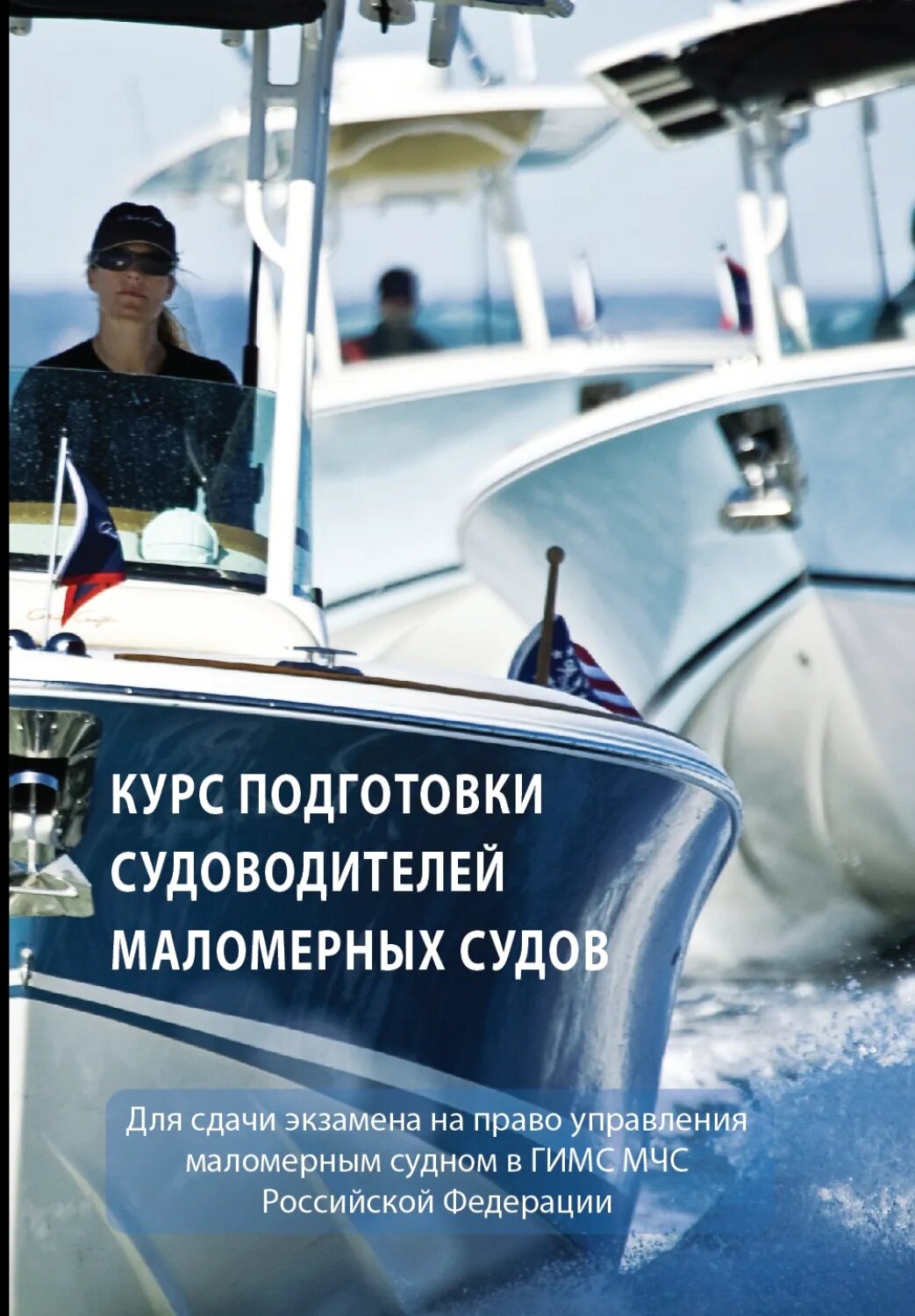 Курс подготовки судоводителей маломерных судов [Цифровая книга]