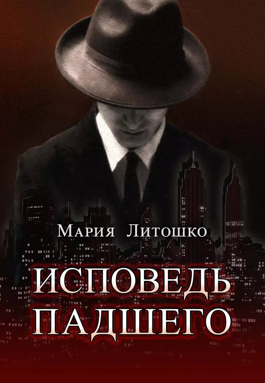 Исповедь падшего [Цифровая книга]