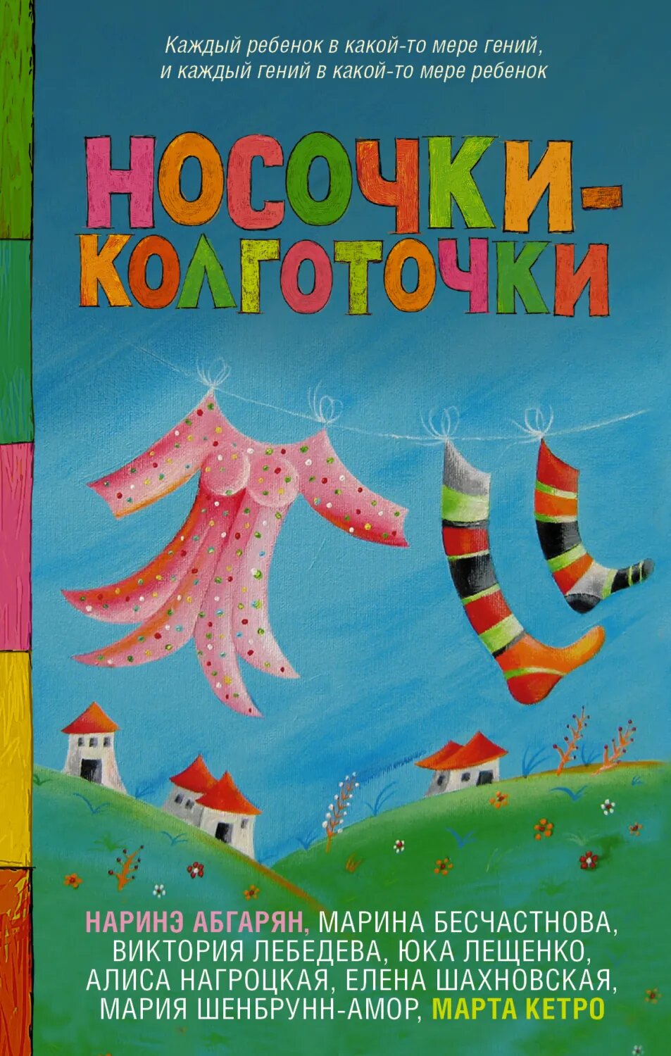Носочки-колготочки [Цифровая книга]