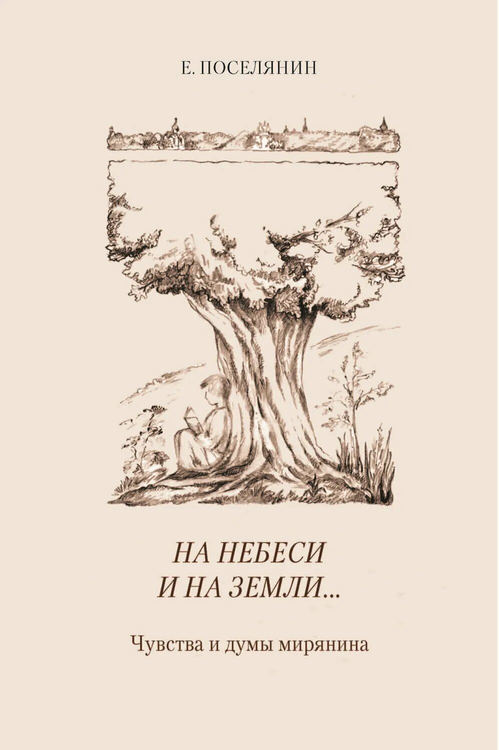 На небеси и на земли… Чувства и думы мирянина [Цифровая книга]