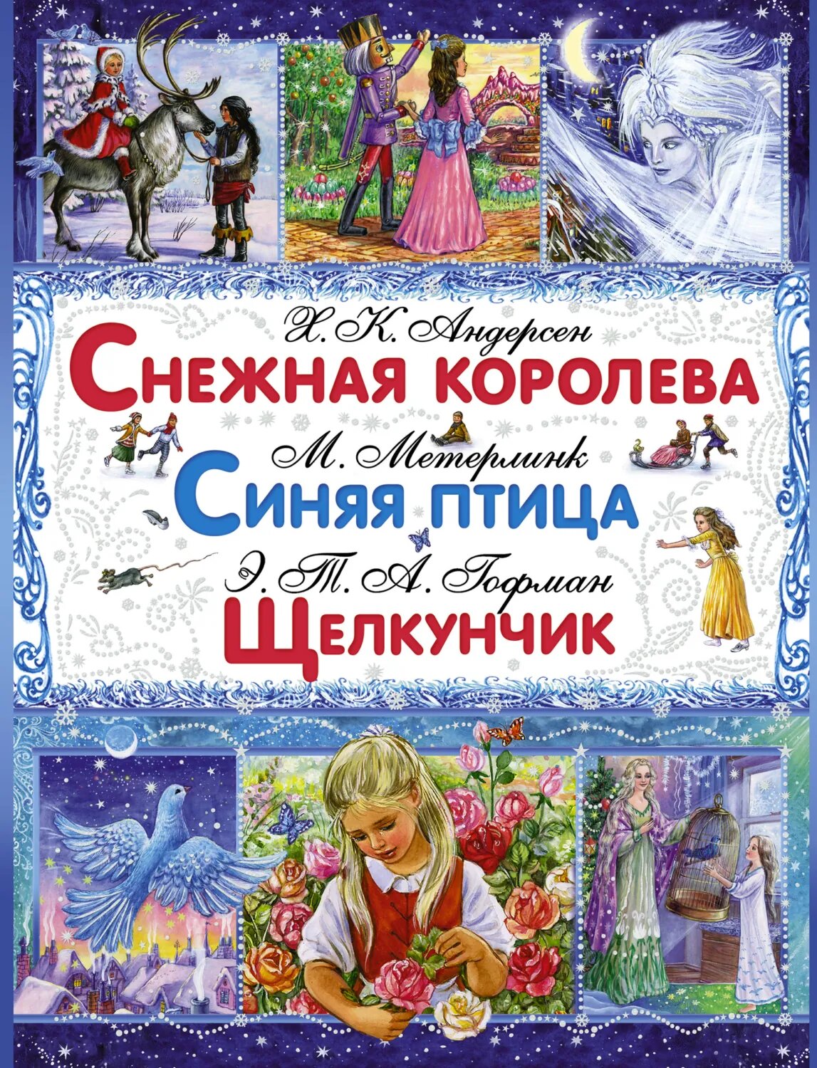 Снежная королева. Синяя птица. Щелкунчик и Мышиный Король [Цифровая книга]