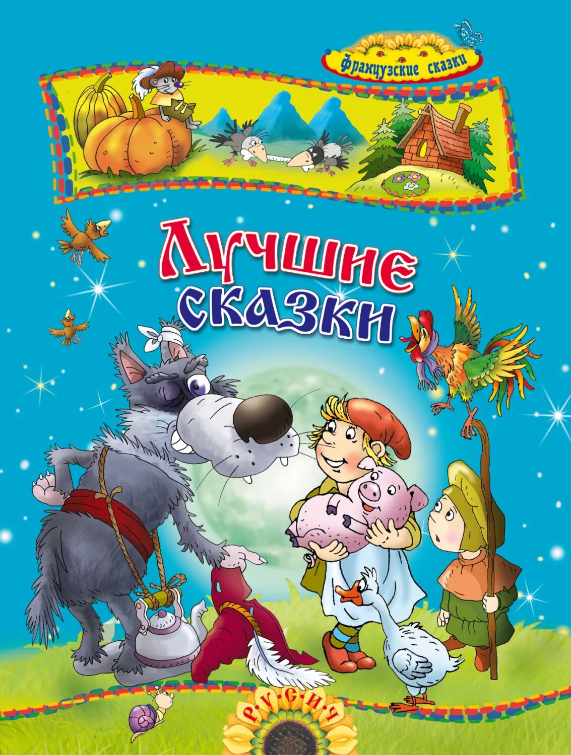 Лучшие сказки. Французские сказки [Цифровая книга]