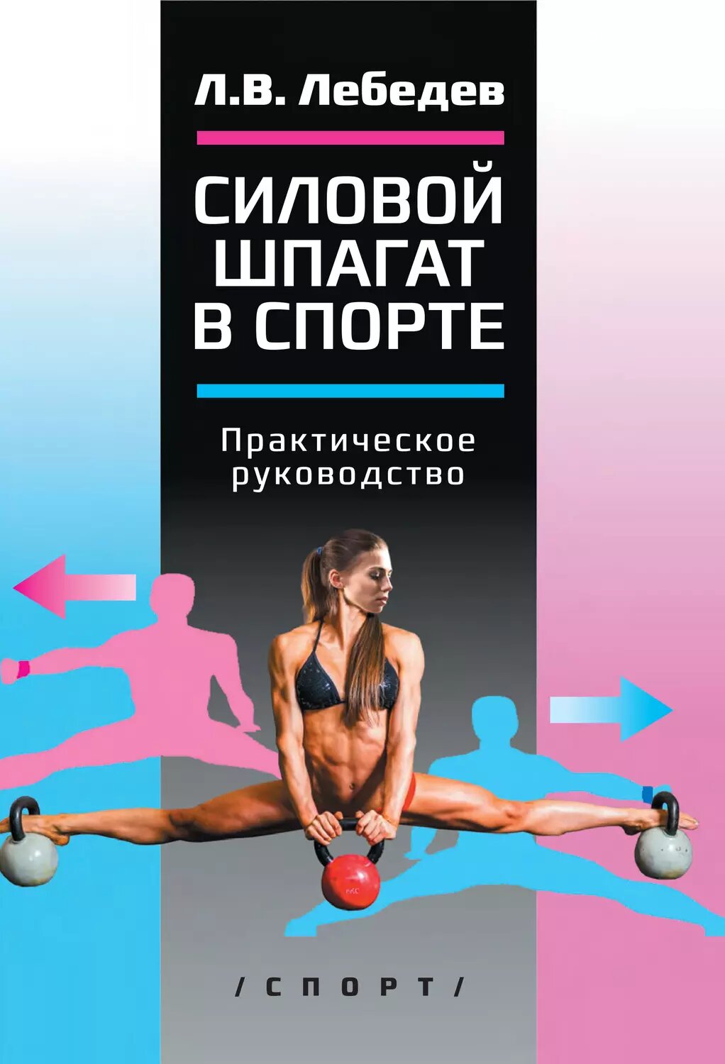 Силовой шпагат в спорте. Практическое руководство [Цифровая книга]