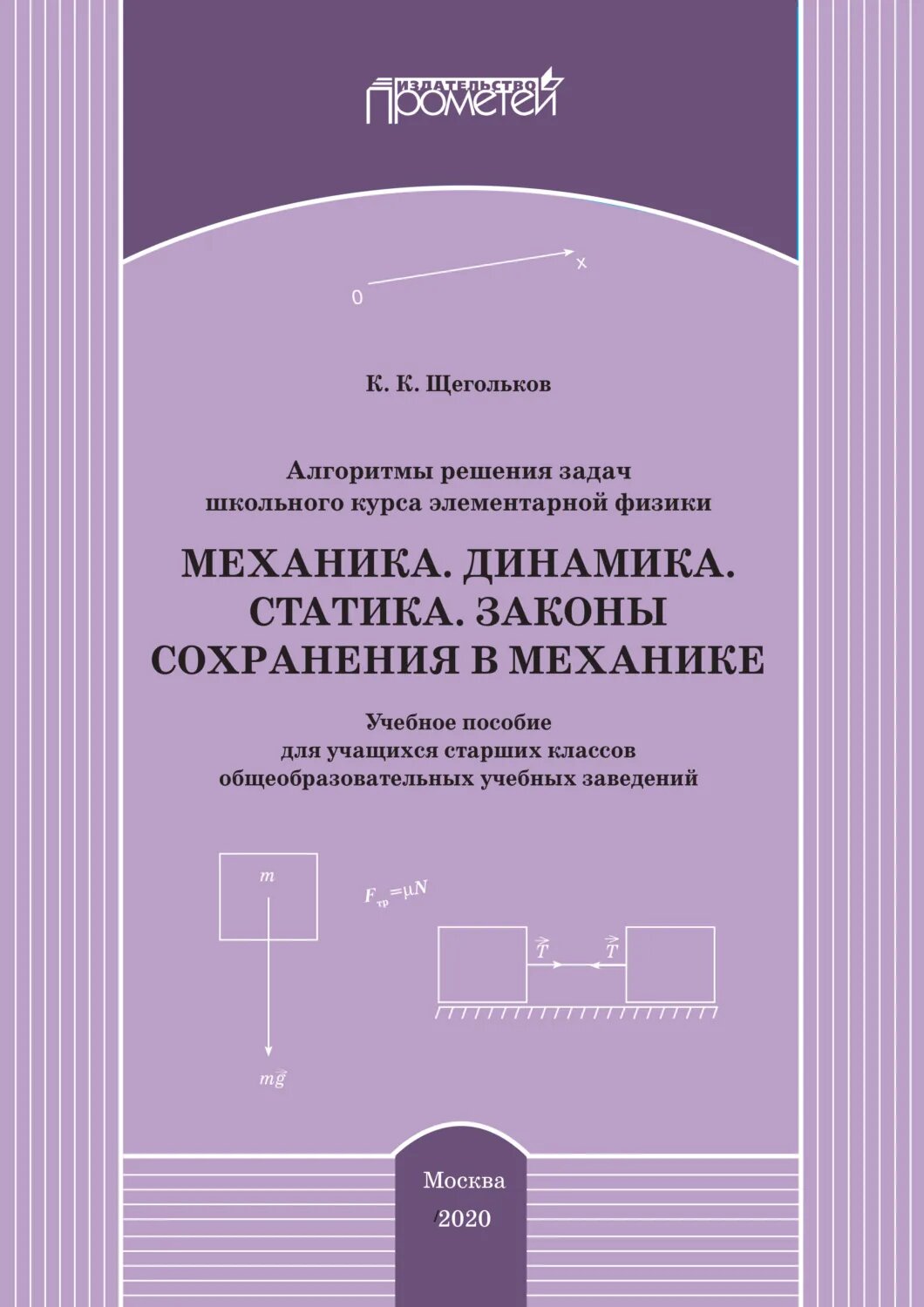 Алгоритмы решения задач школьного курса элементарной физики. Механика. Динамика. Статика. Законы сохранения в механике [Цифровая книга]