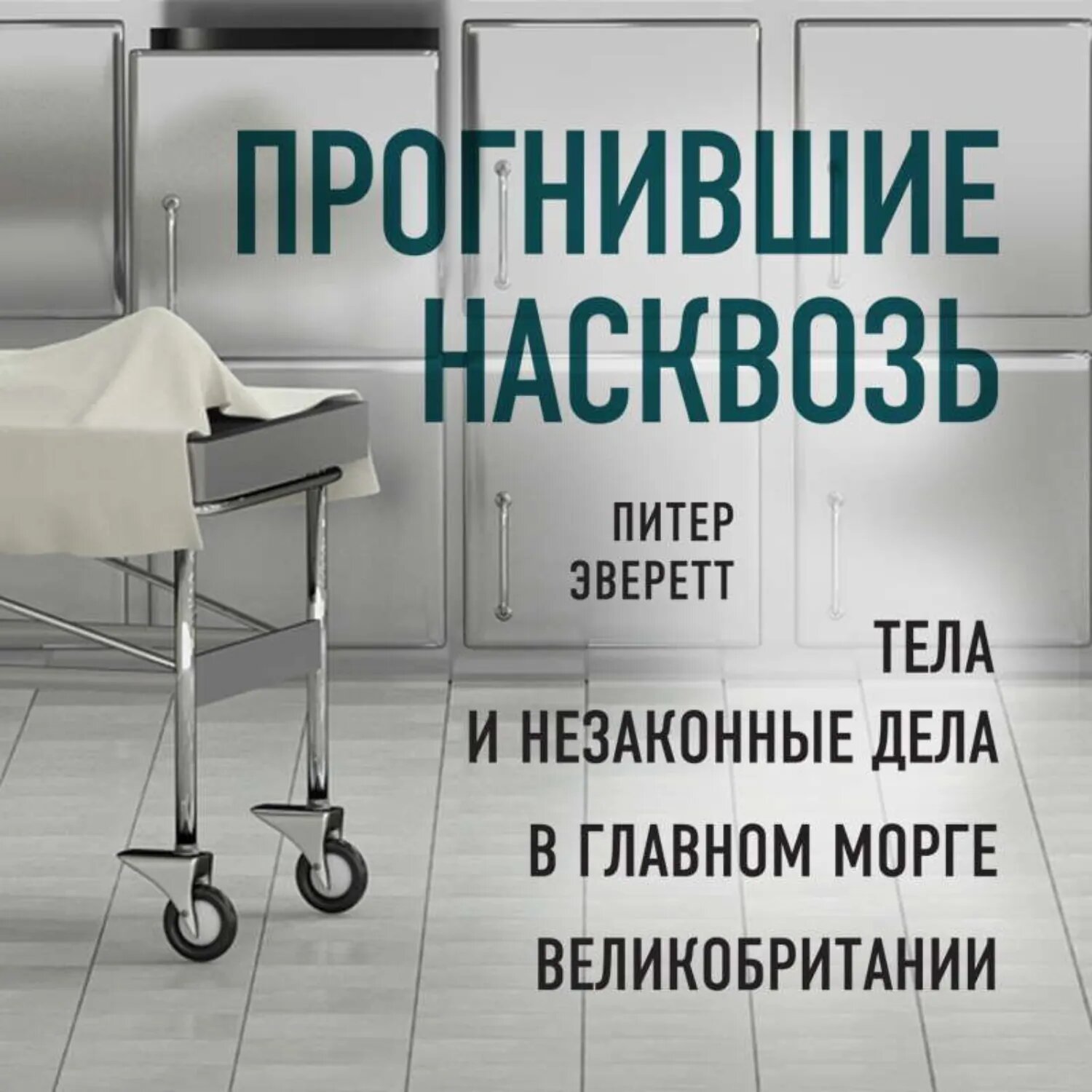 Прогнившие насквозь. Тела и незаконные дела в главном морге Великобритании [Аудиокнига]