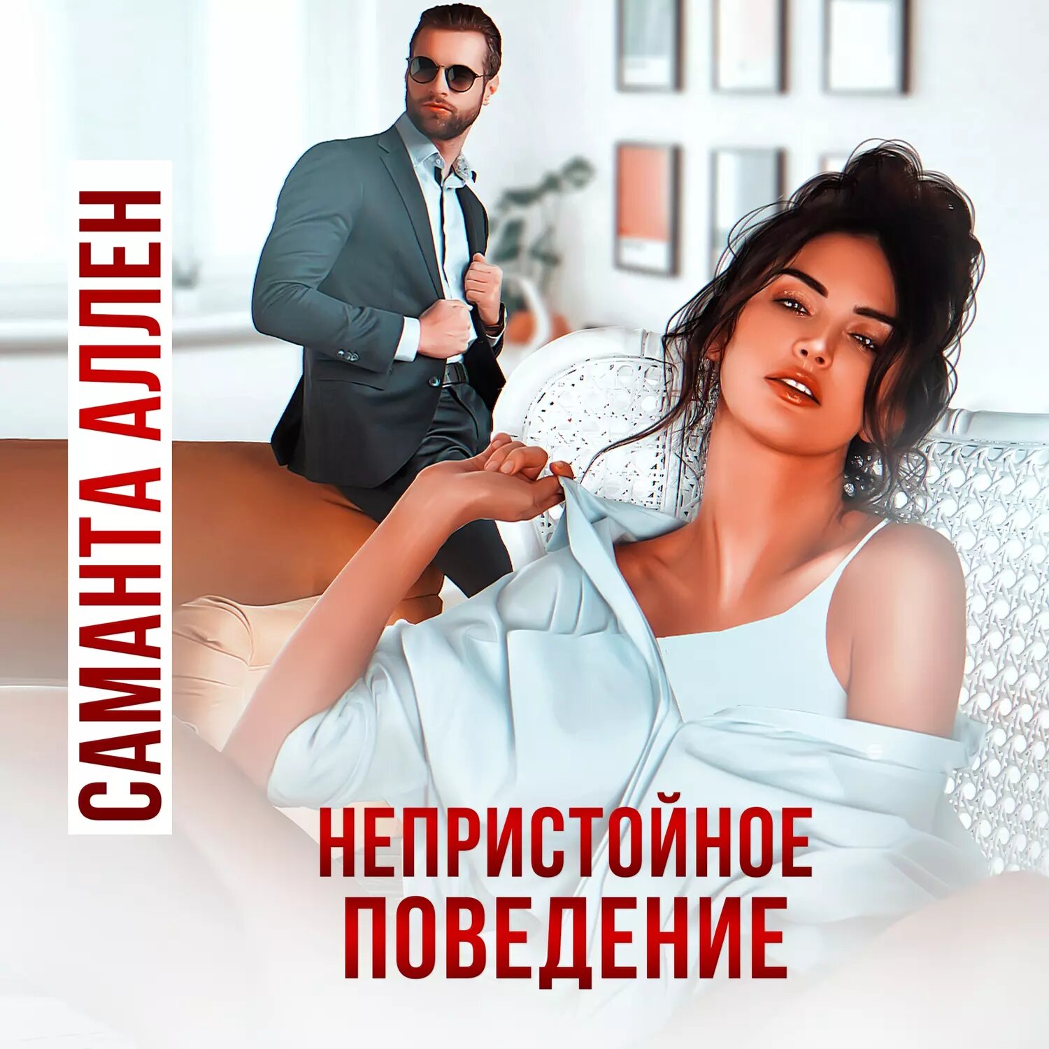 Непристойное поведение [Аудиокнига]