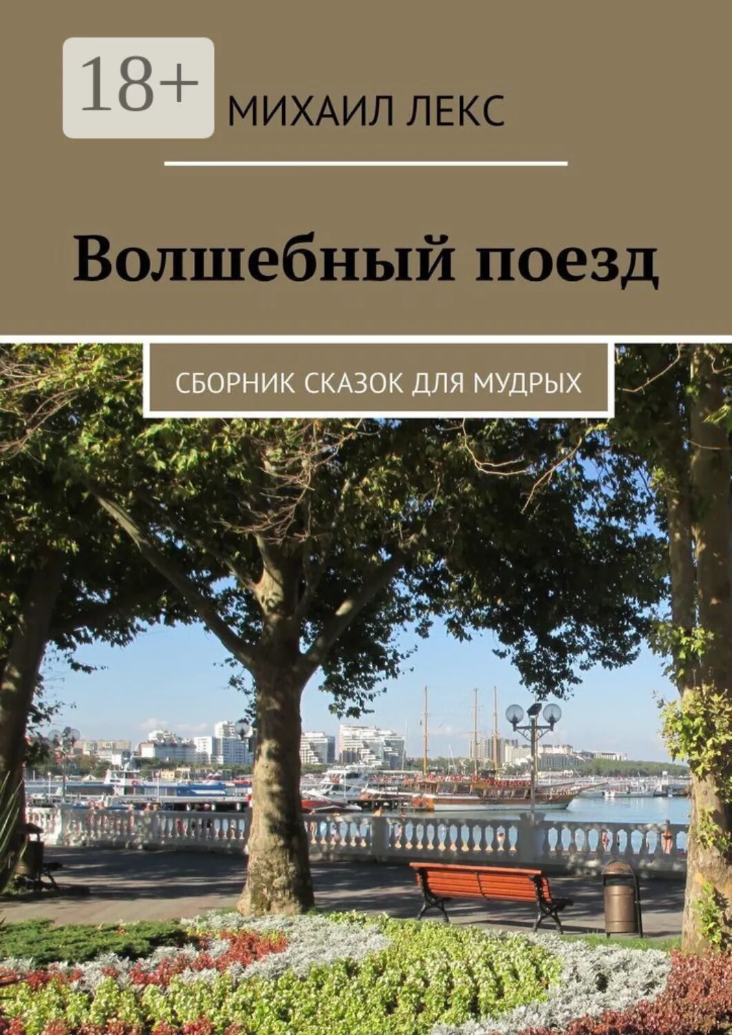Волшебный поезд. Сборник сказок для мудрых [Цифровая книга]