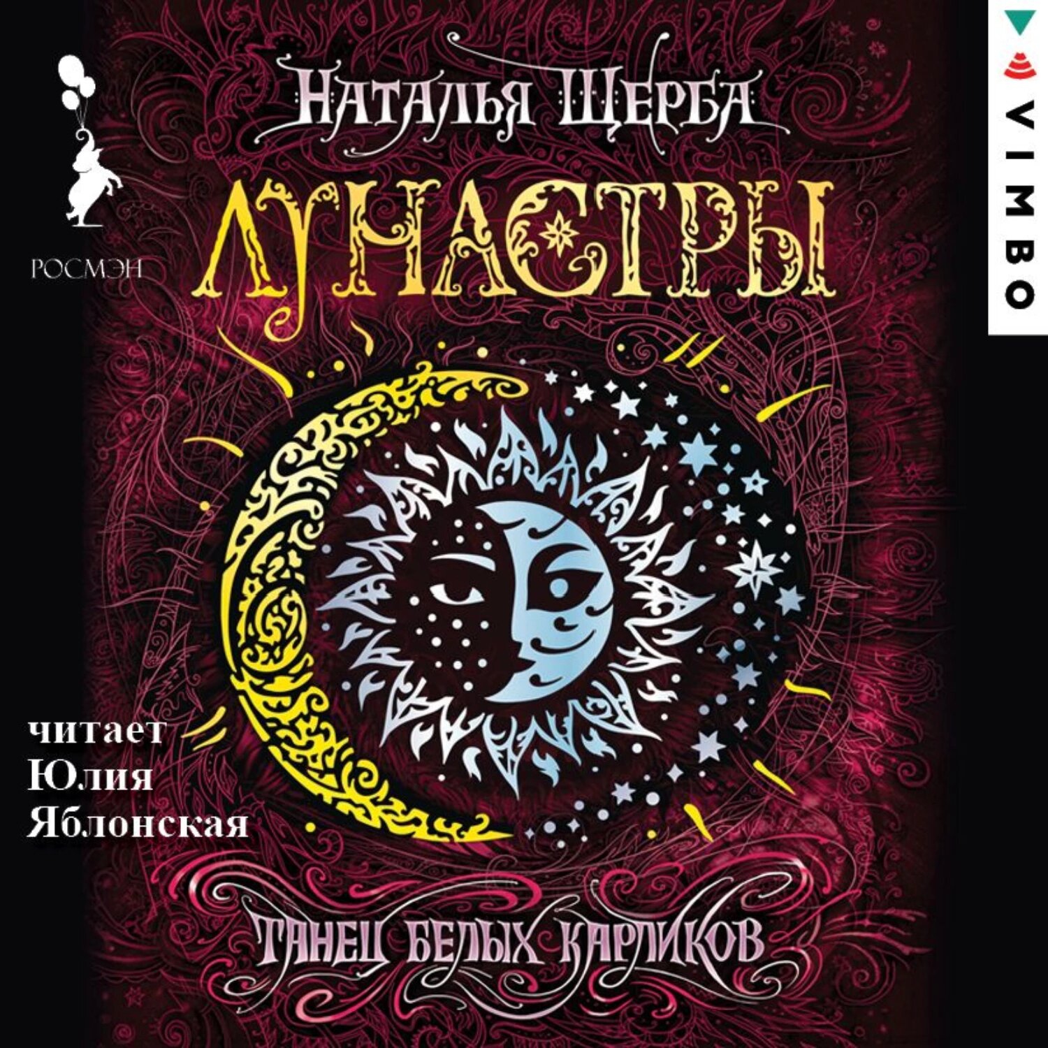 Лунастры. Танец белых карликов [Аудиокнига]