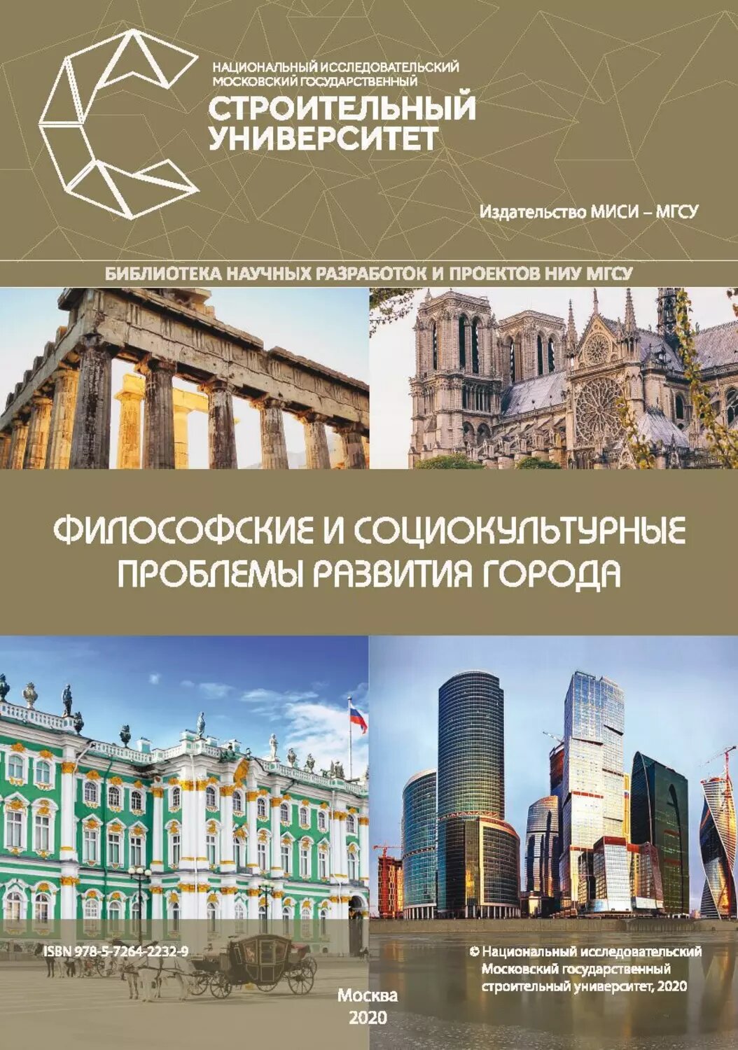 Философские и социокультурные проблемы развития города [Цифровая книга]