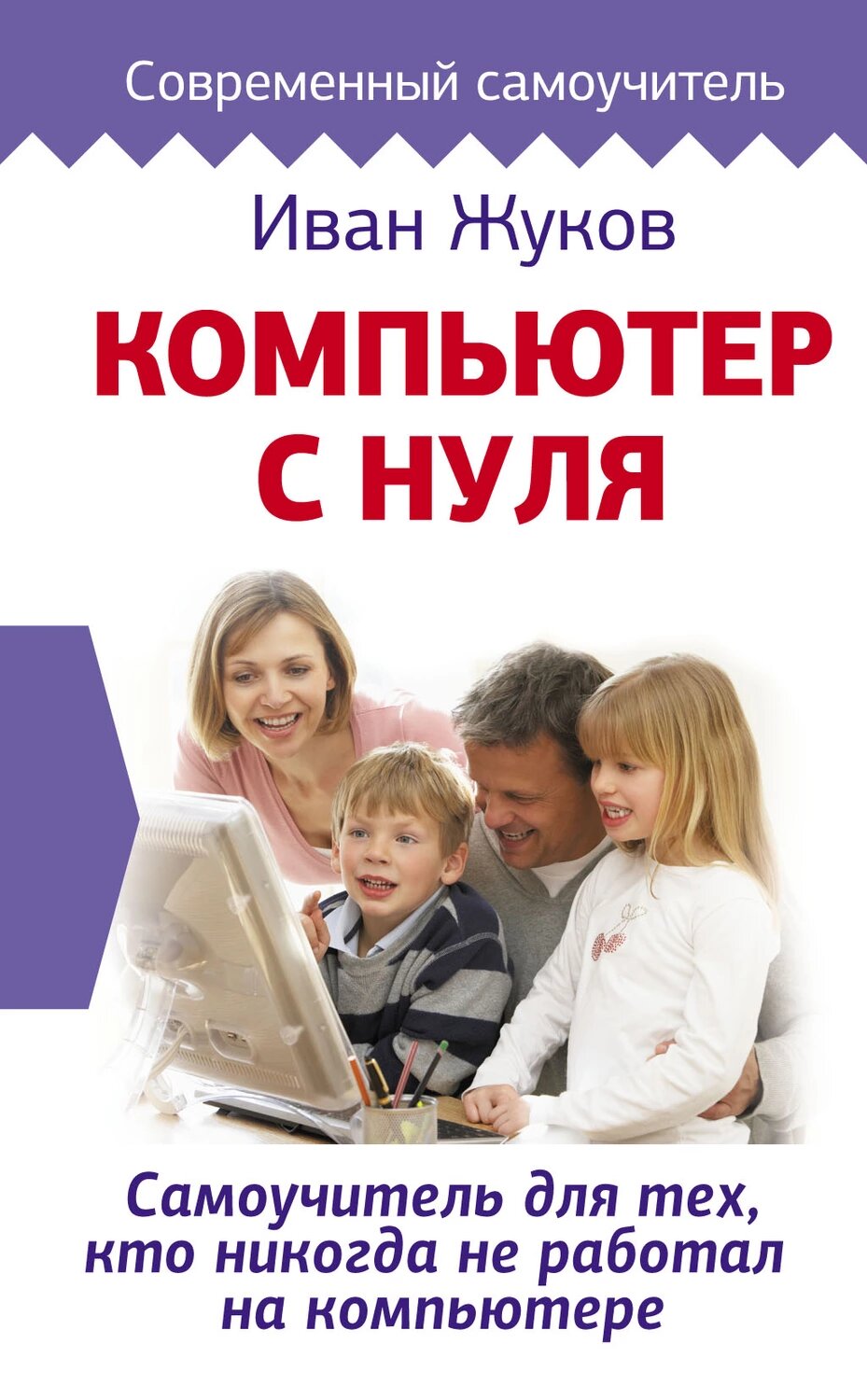 Компьютер с нуля. Самоучитель для тех, кто никогда не работал на компьютере [Цифровая книга]