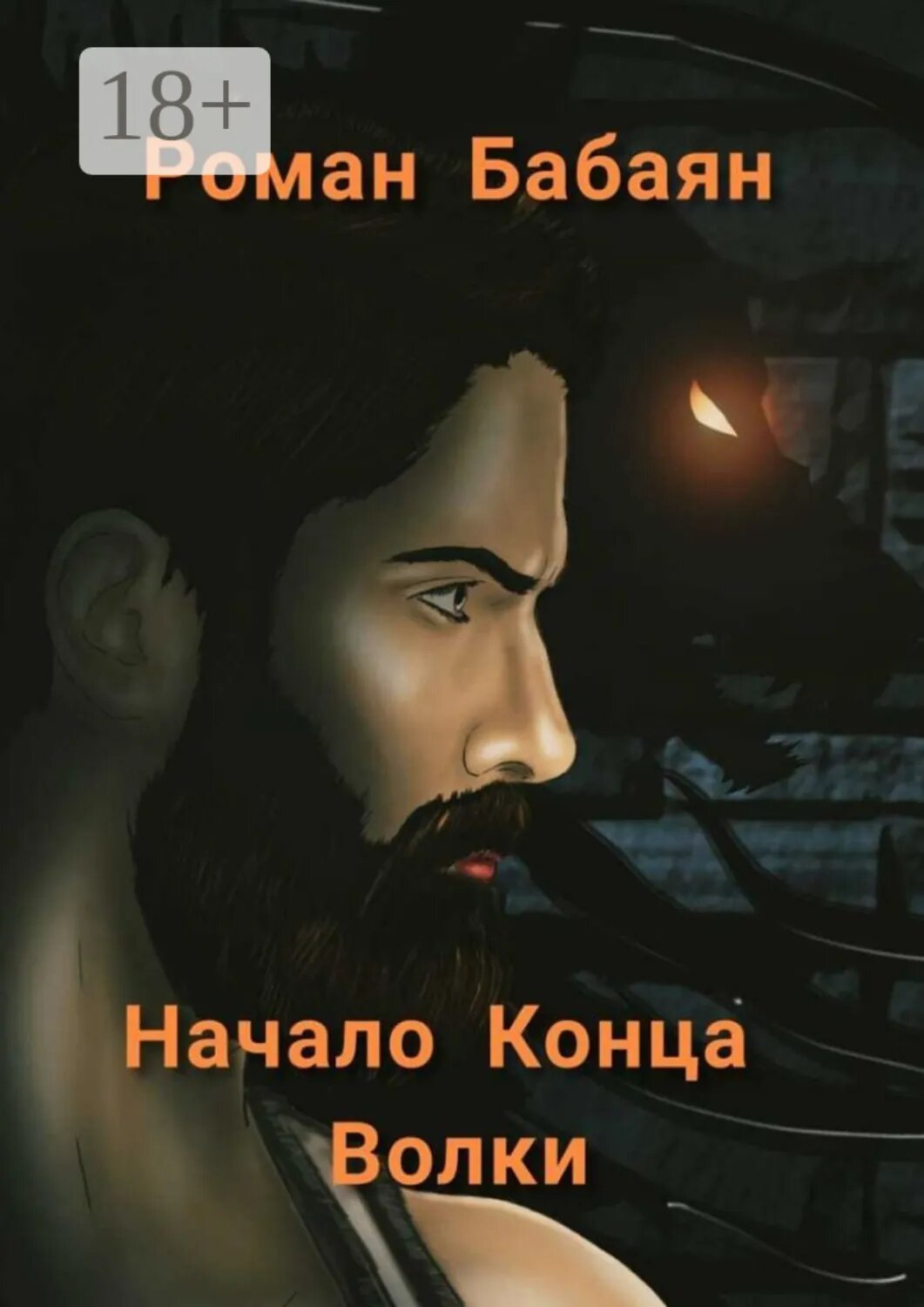 Начало Конца. Волки [Цифровая книга]