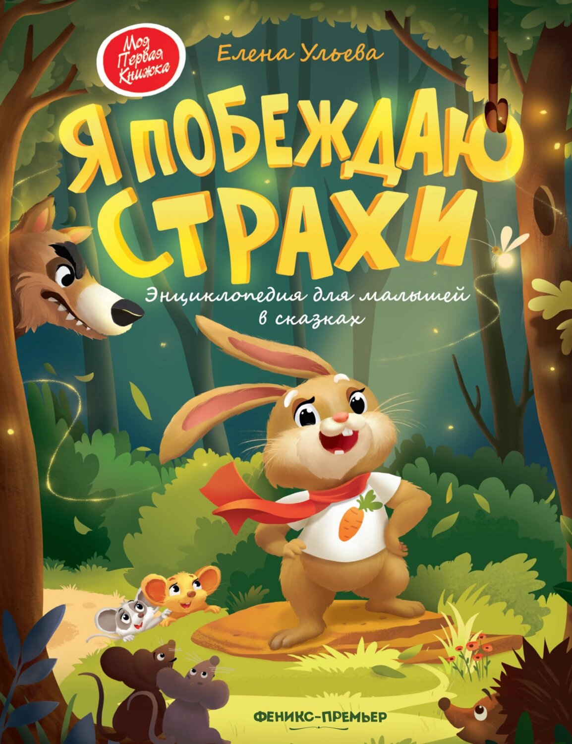 Я побеждаю страхи. Энциклопедия для малышей в сказках [Цифровая книга]