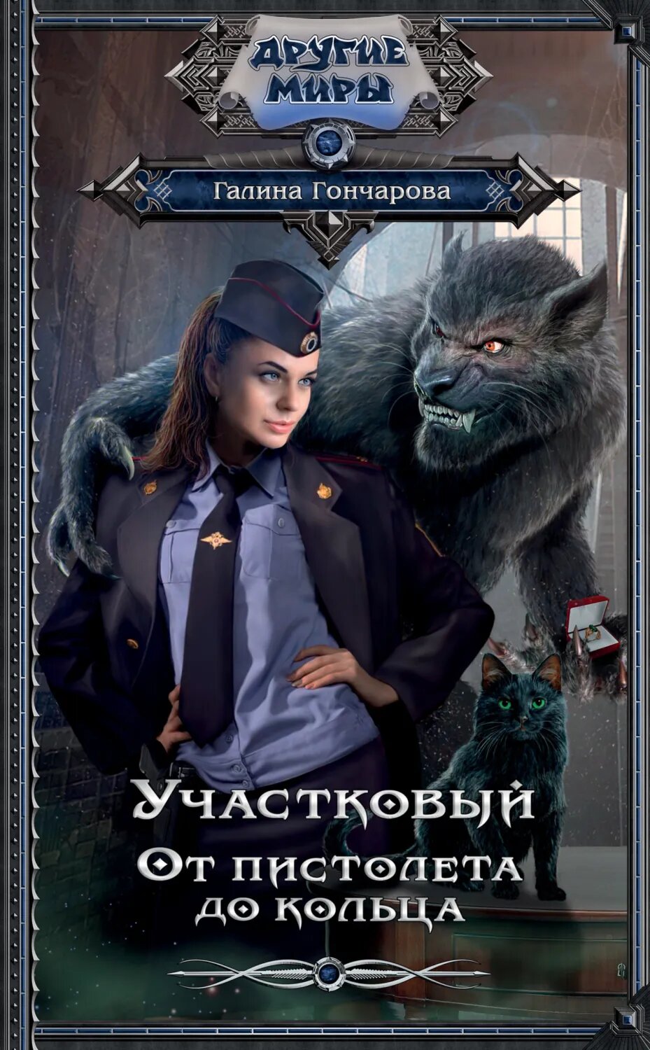 Участковый. От пистолета до кольца [Цифровая книга]