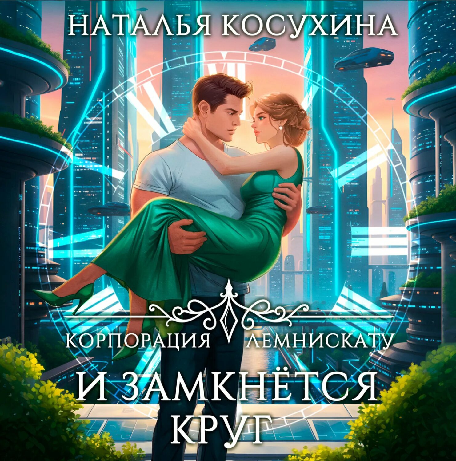 Корпорация Лемнискату. И замкнется круг [Аудиокнига]