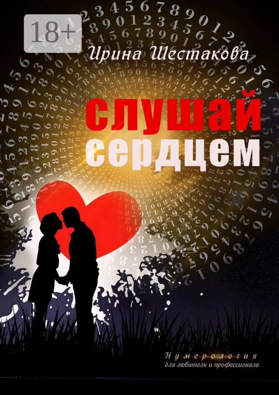 Слушай сердцем [Цифровая книга]