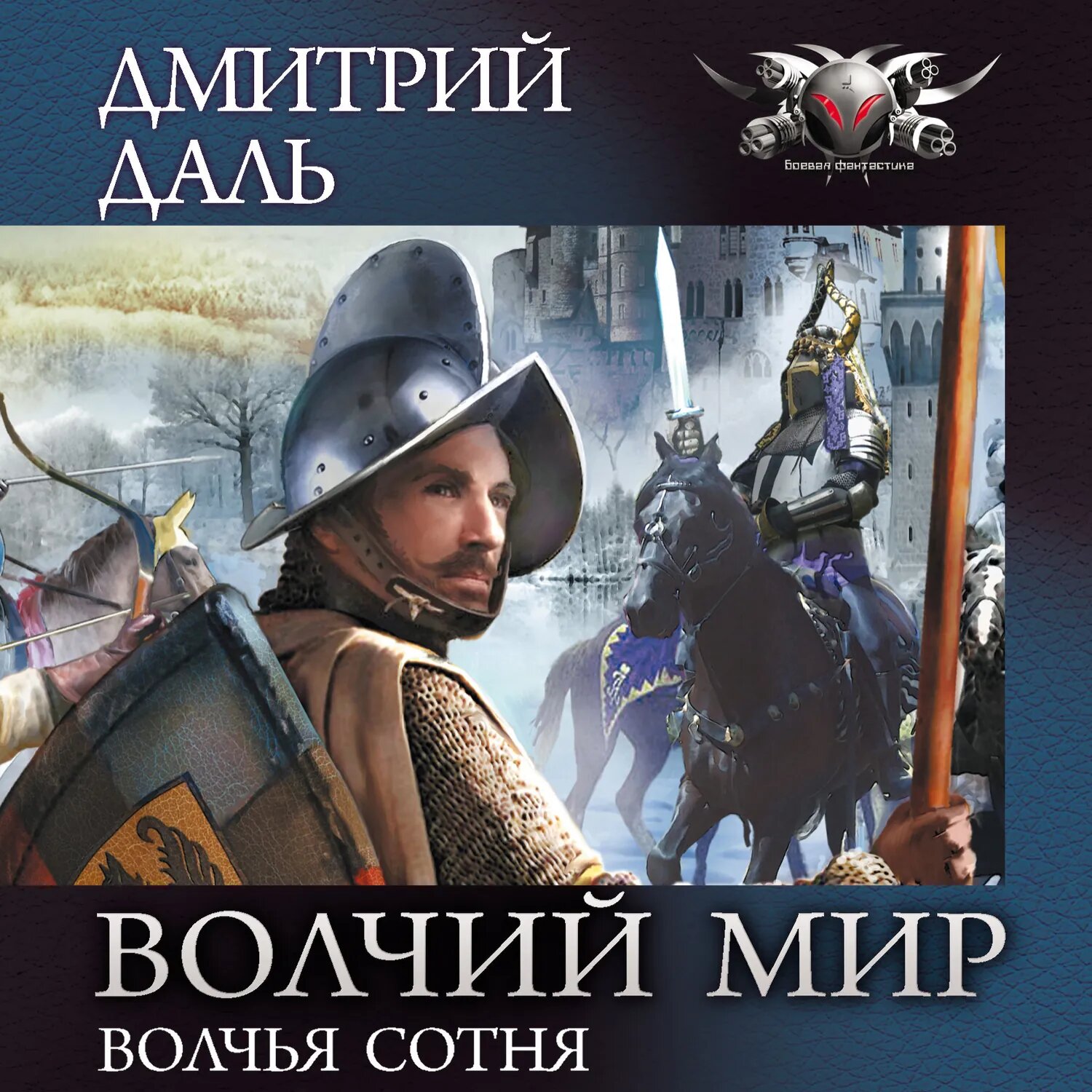 Волчья сотня [Аудиокнига]