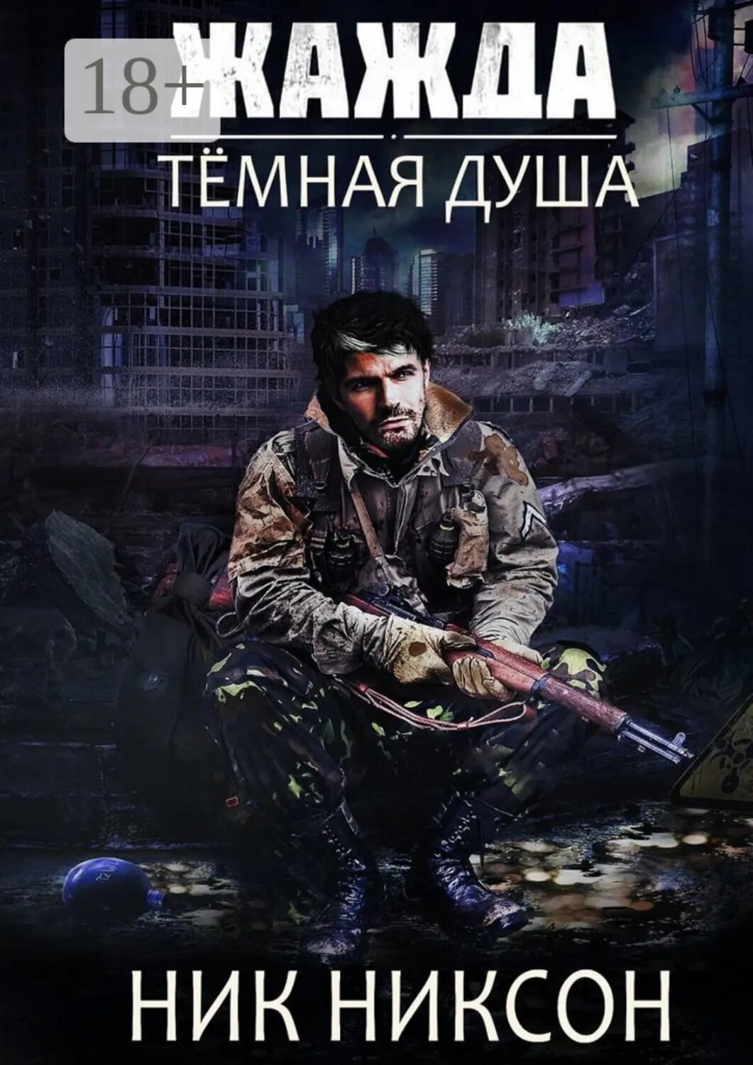 Жажда. Тёмная душа [Цифровая книга]