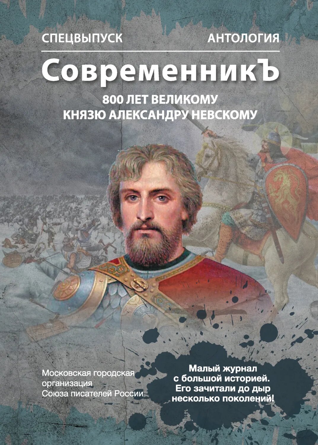 Спецвыпуск «СовременникЪ». Антология, посвященная 800-летию Великого князя Александра Невского [Цифровая книга]