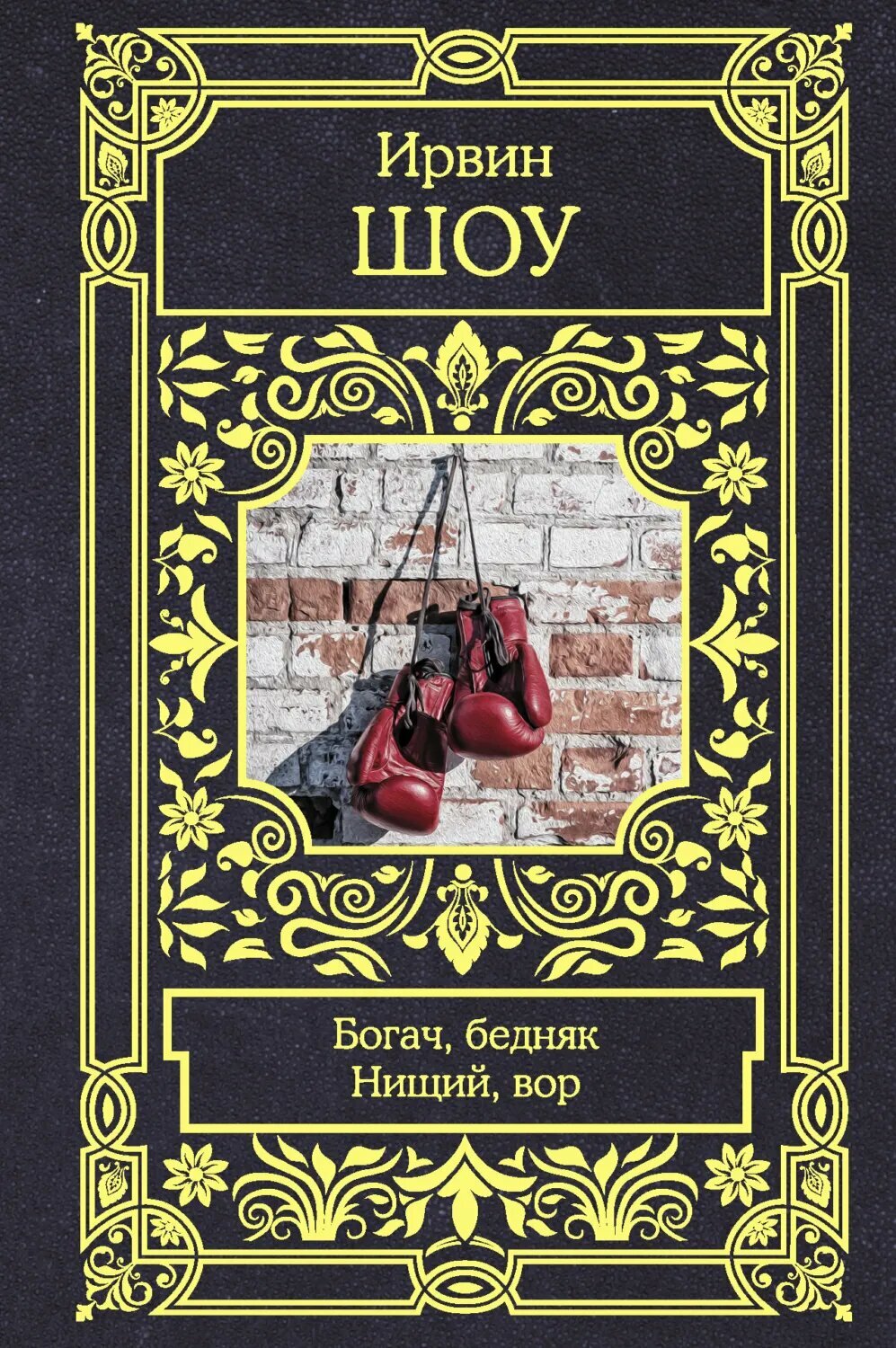 Богач, бедняк. Нищий, вор [Цифровая книга]