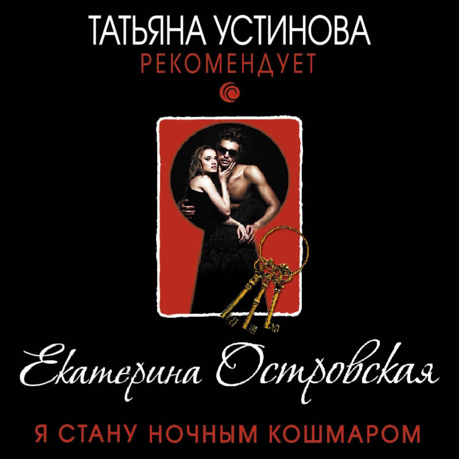 Я стану ночным кошмаром [Аудиокнига]