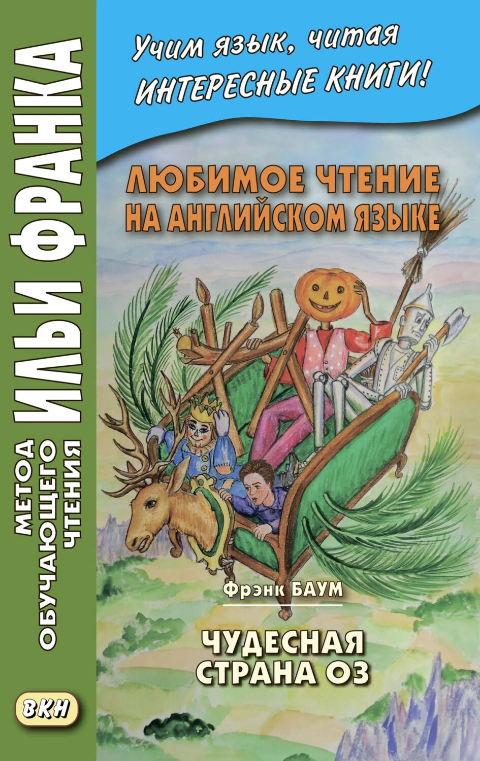 Любимое чтение на английском языке. Фрэнк Баум. Чудесная страна Оз = L. Frank Baum. The Marvelous Land of Oz [Цифровая книга]