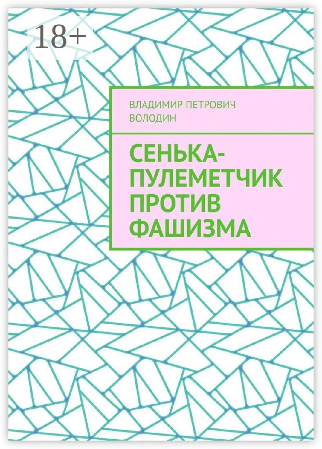 Сенька-пулеметчик против фашизма [Цифровая книга]