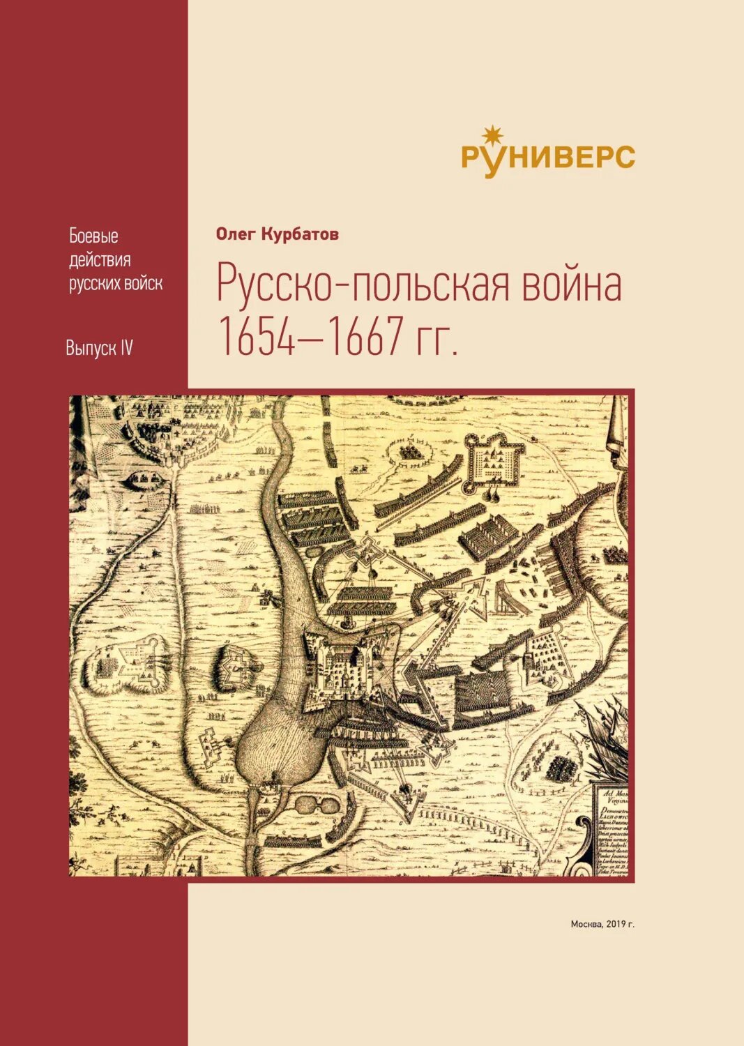 Pyccко-польская война 1654–1667 гг [Цифровая книга]