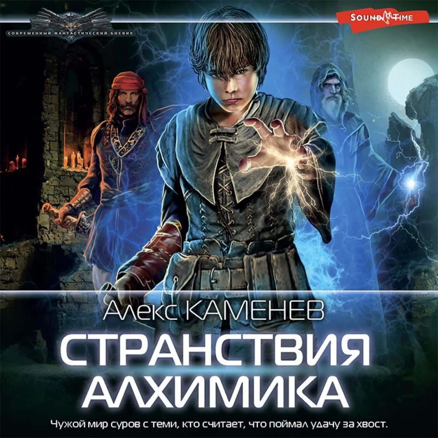 Странствия алхимика [Аудиокнига]