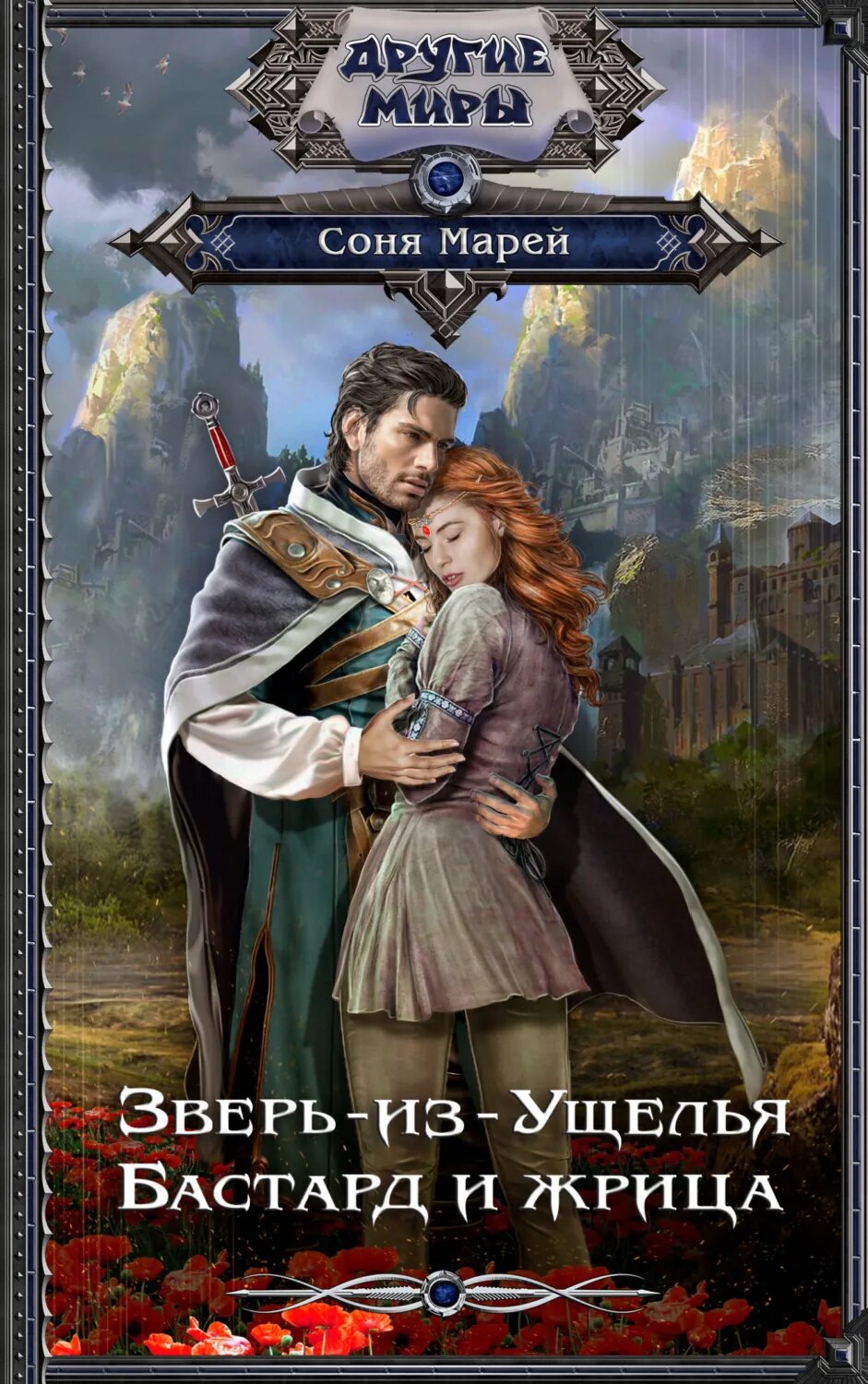 Зверь-из-Ущелья. Бастард и жрица [Цифровая книга]