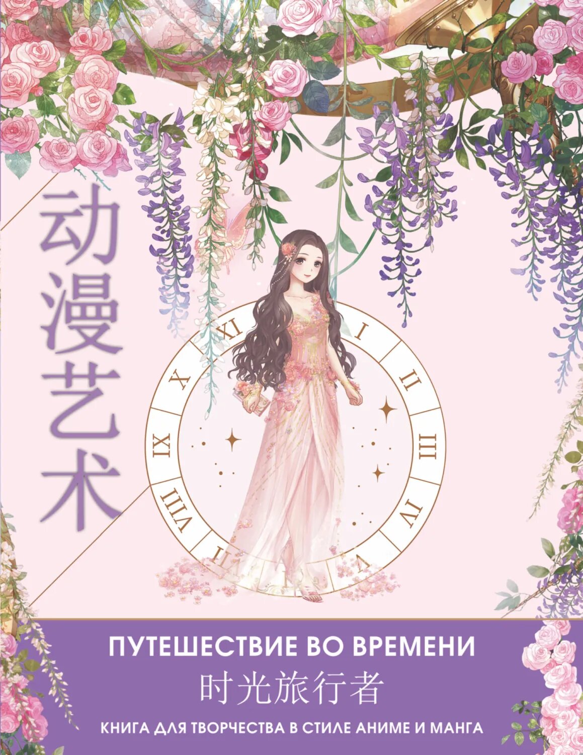 Anime Art. Путешествие во времени. Книга для творчества в стиле аниме и манга [Цифровая книга]