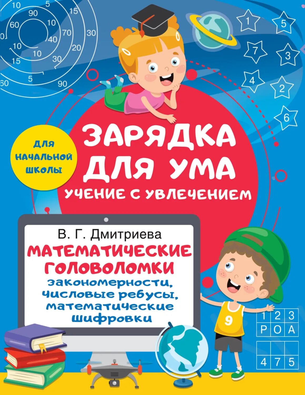 Математические головоломки: закономерности, числовые ребусы, математические шифровки [Цифровая книга]