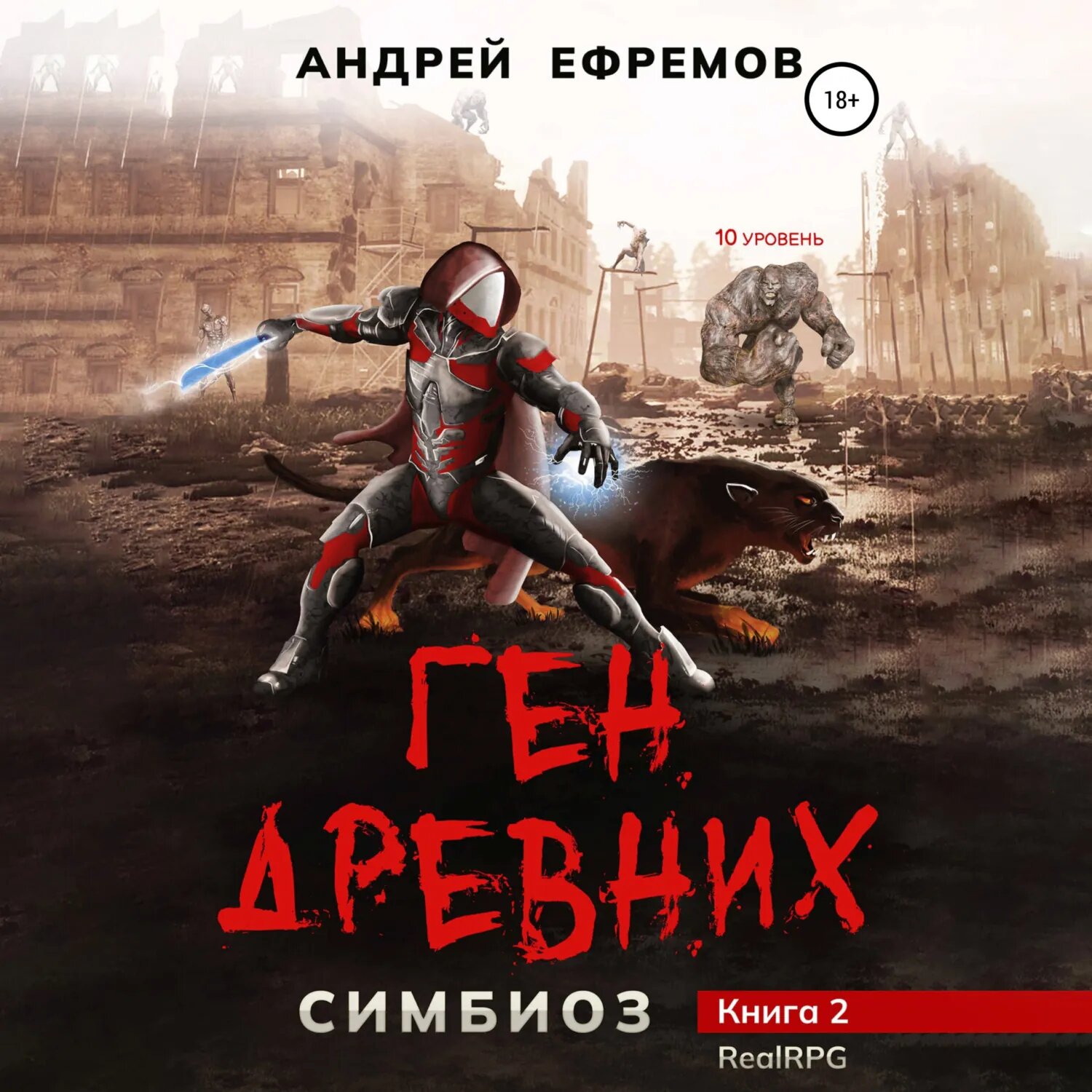 Симбиоз-2. Ген древних [Аудиокнига]