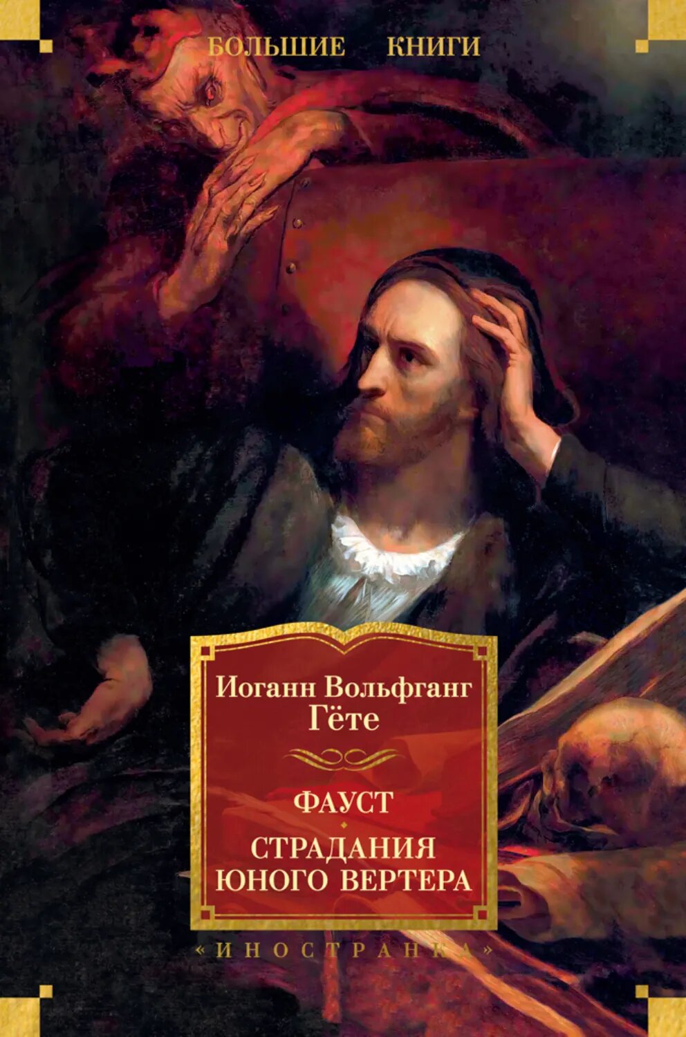 Фауст. Страдания юного Вертера [Цифровая книга]