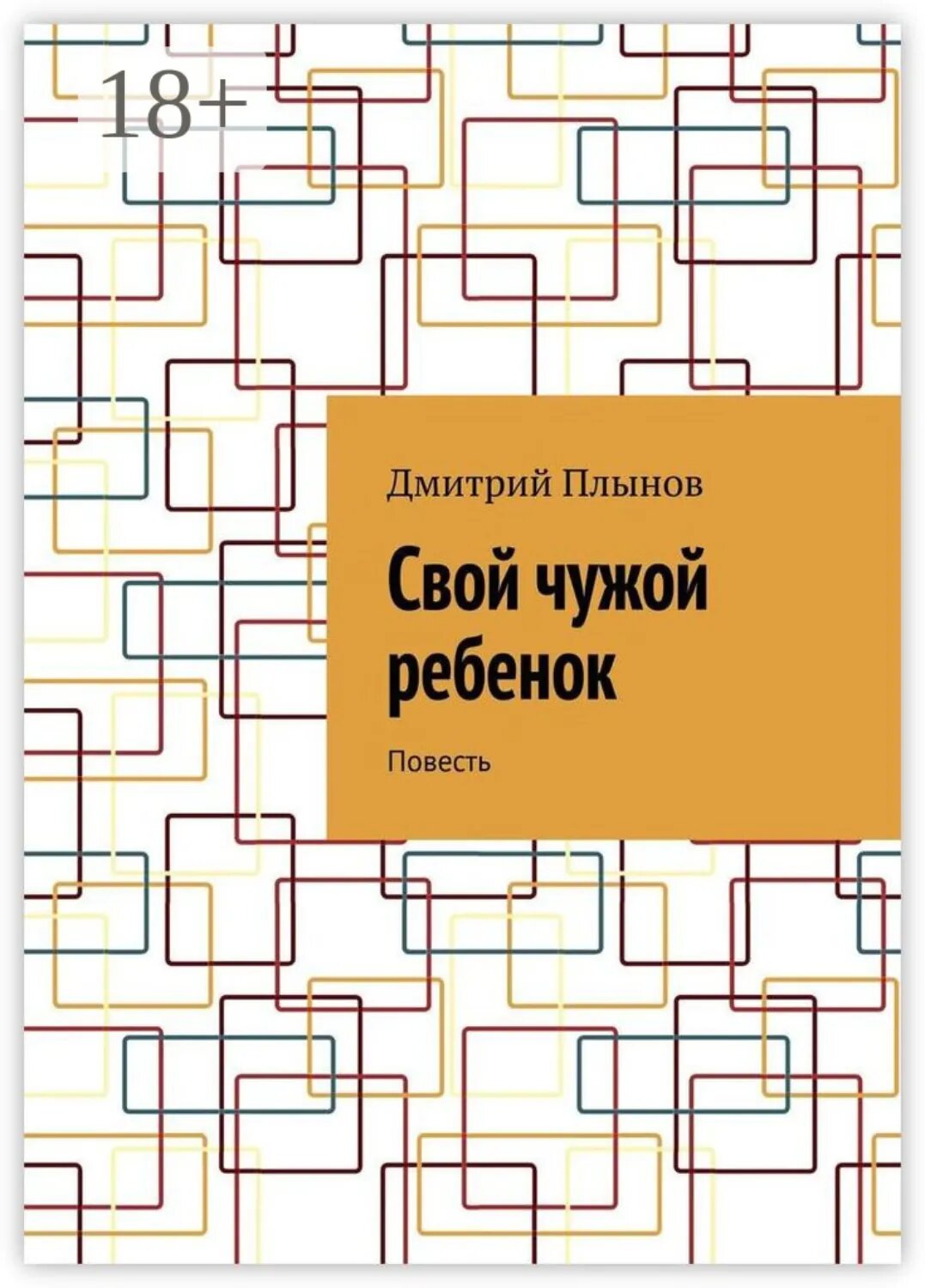Свой чужой ребенок. Повесть [Цифровая книга]