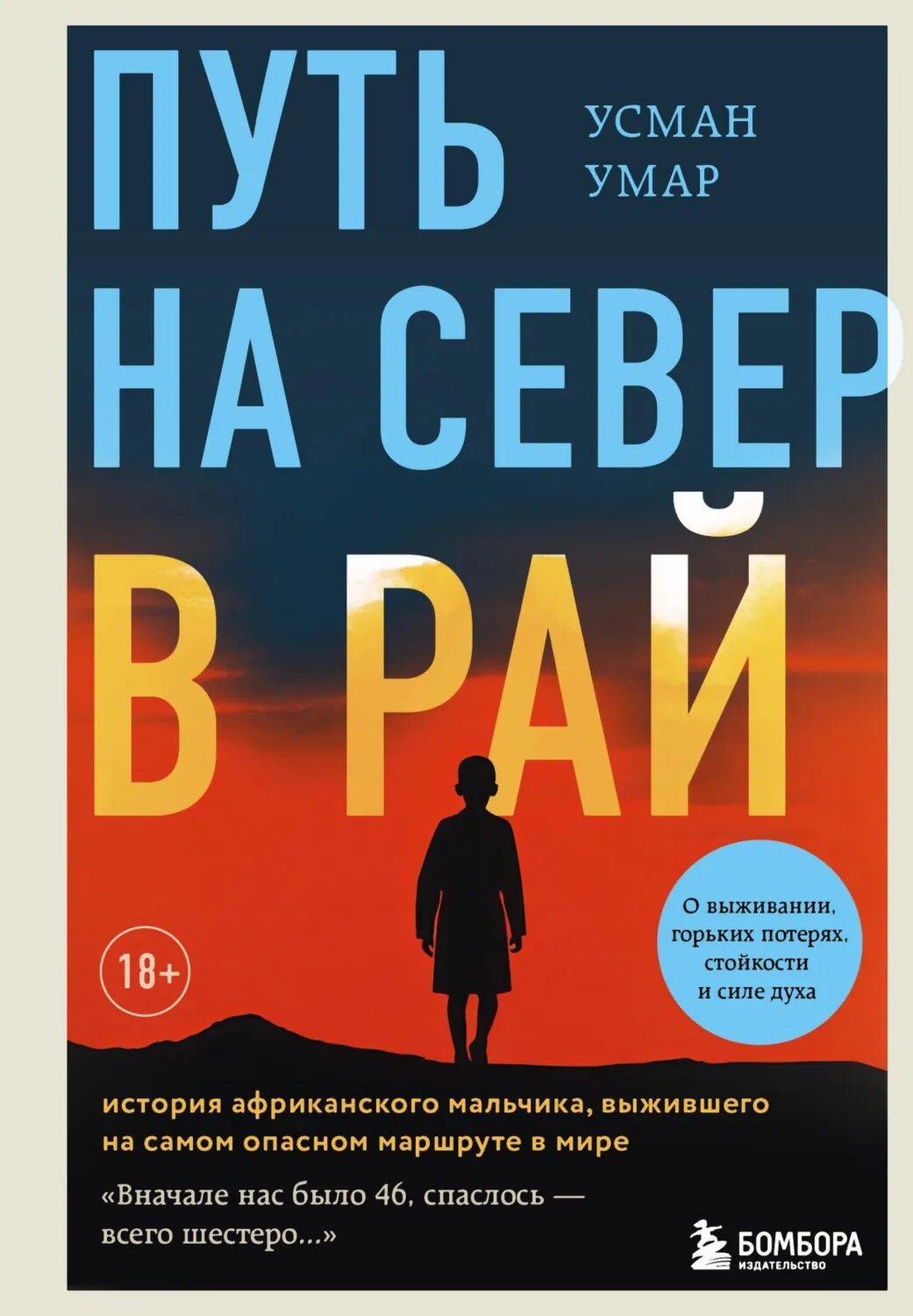 Путь на север в рай. История африканского мальчика, выжившего на самом опасном маршруте в мире [Цифровая книга]