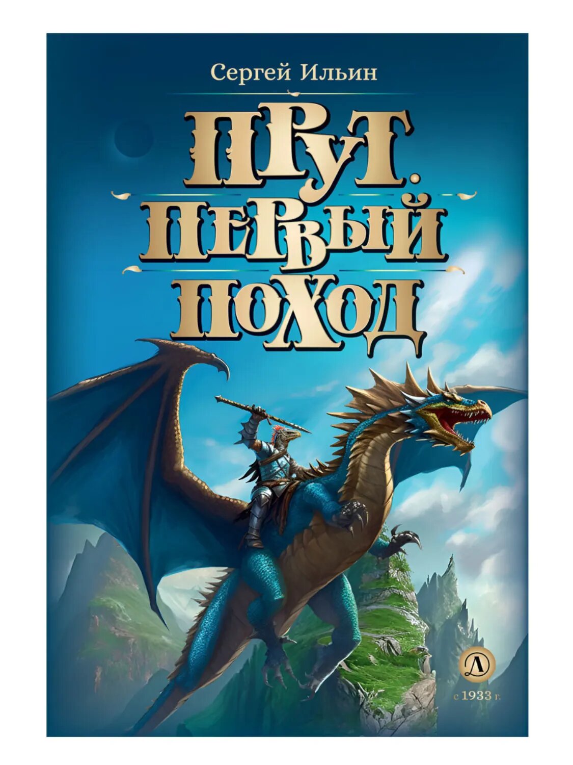Прут. Первый поход [Цифровая книга]