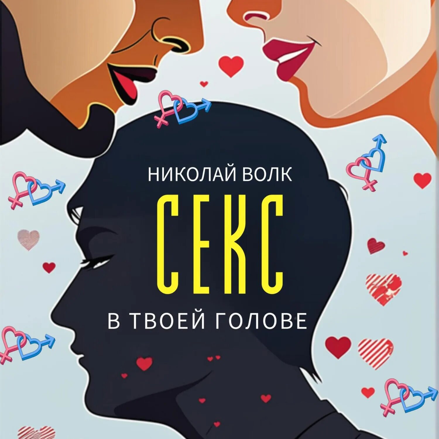 Секс в твоей голове. Психология секса. Причины сексуальных проблем. Совместимость. Оргазм. Минет. Кунилингус. Фригидность. Норма и отклонения. Техники сексуального раскрепощения. Как сохранить страсть [Аудиокнига]
