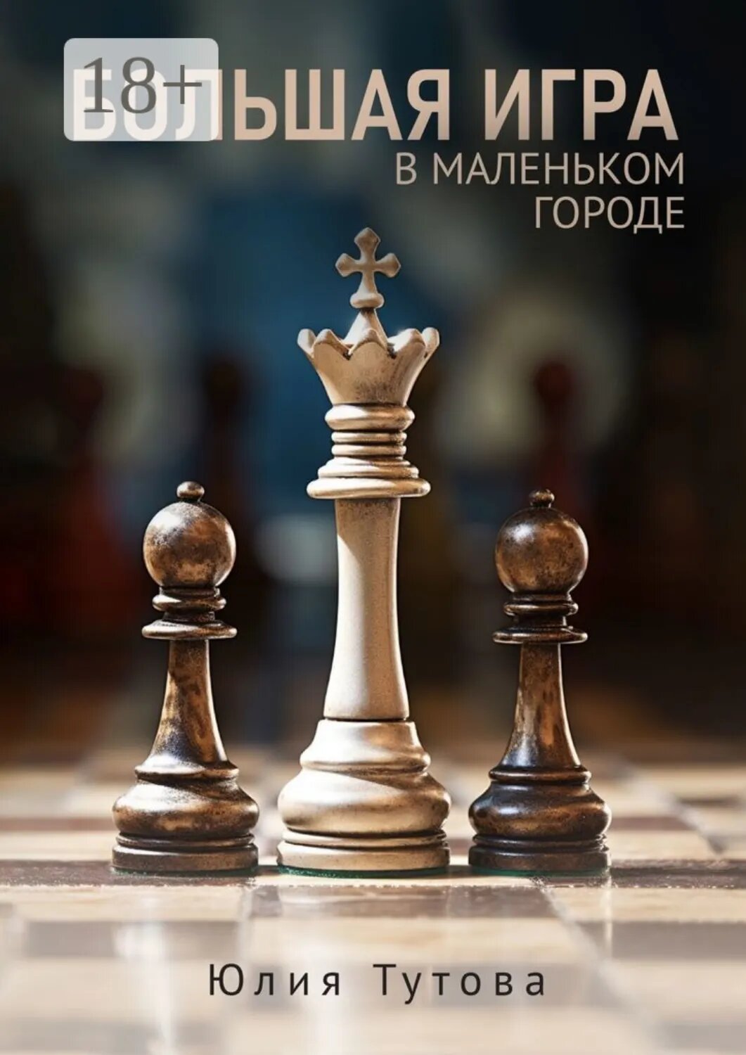 Большая игра в маленьком городе [Цифровая книга]