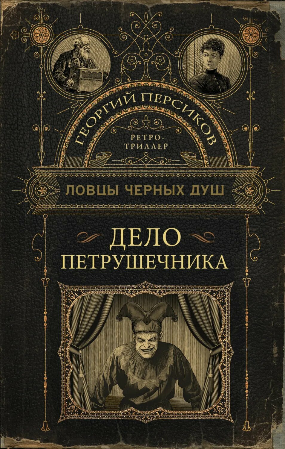 Дело петрушечника [Цифровая книга]